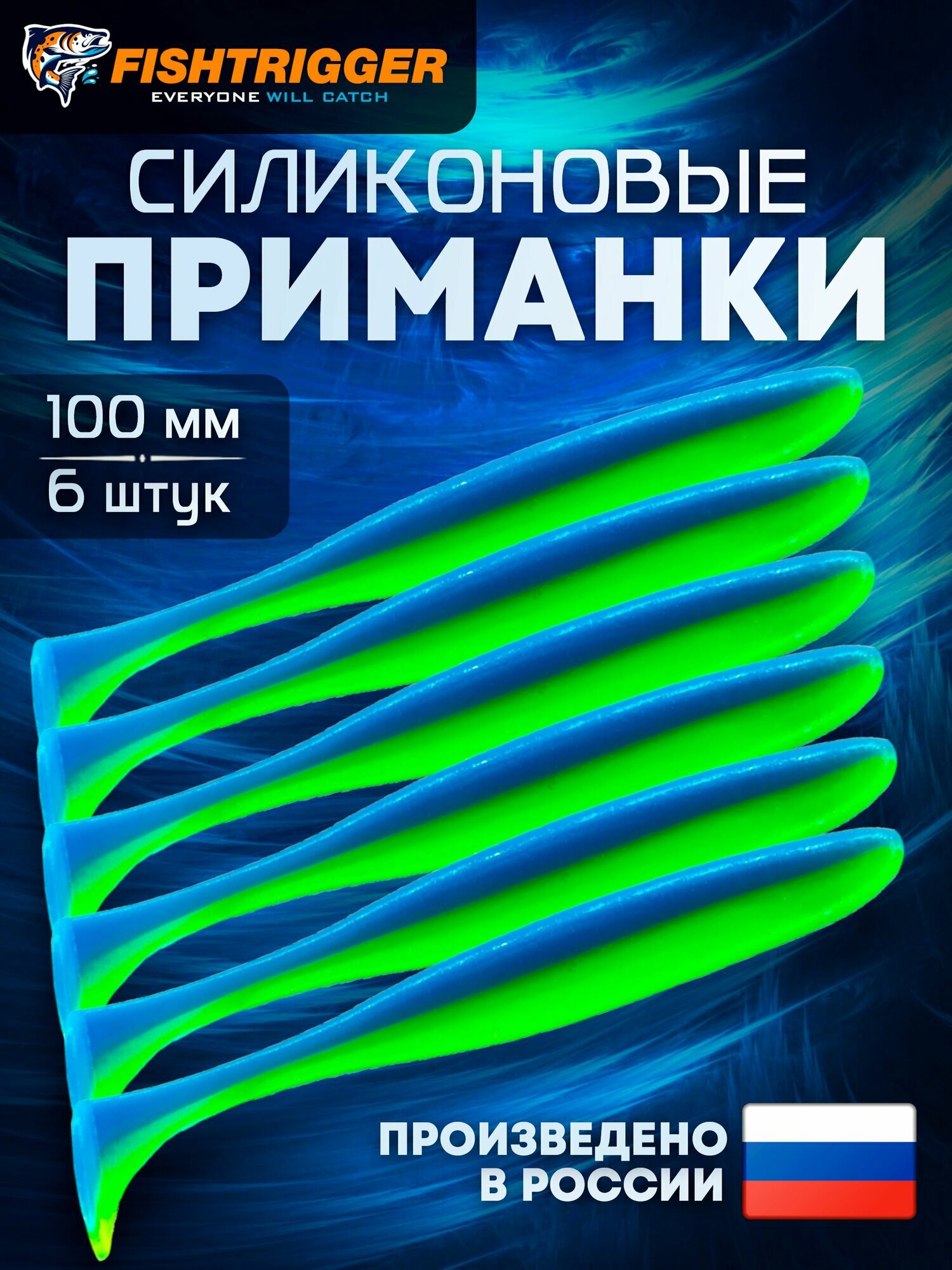 Мягкие силиконовые приманки для рыбалки FISHTRIGGER 100 мм. (6шт. в упаковке)