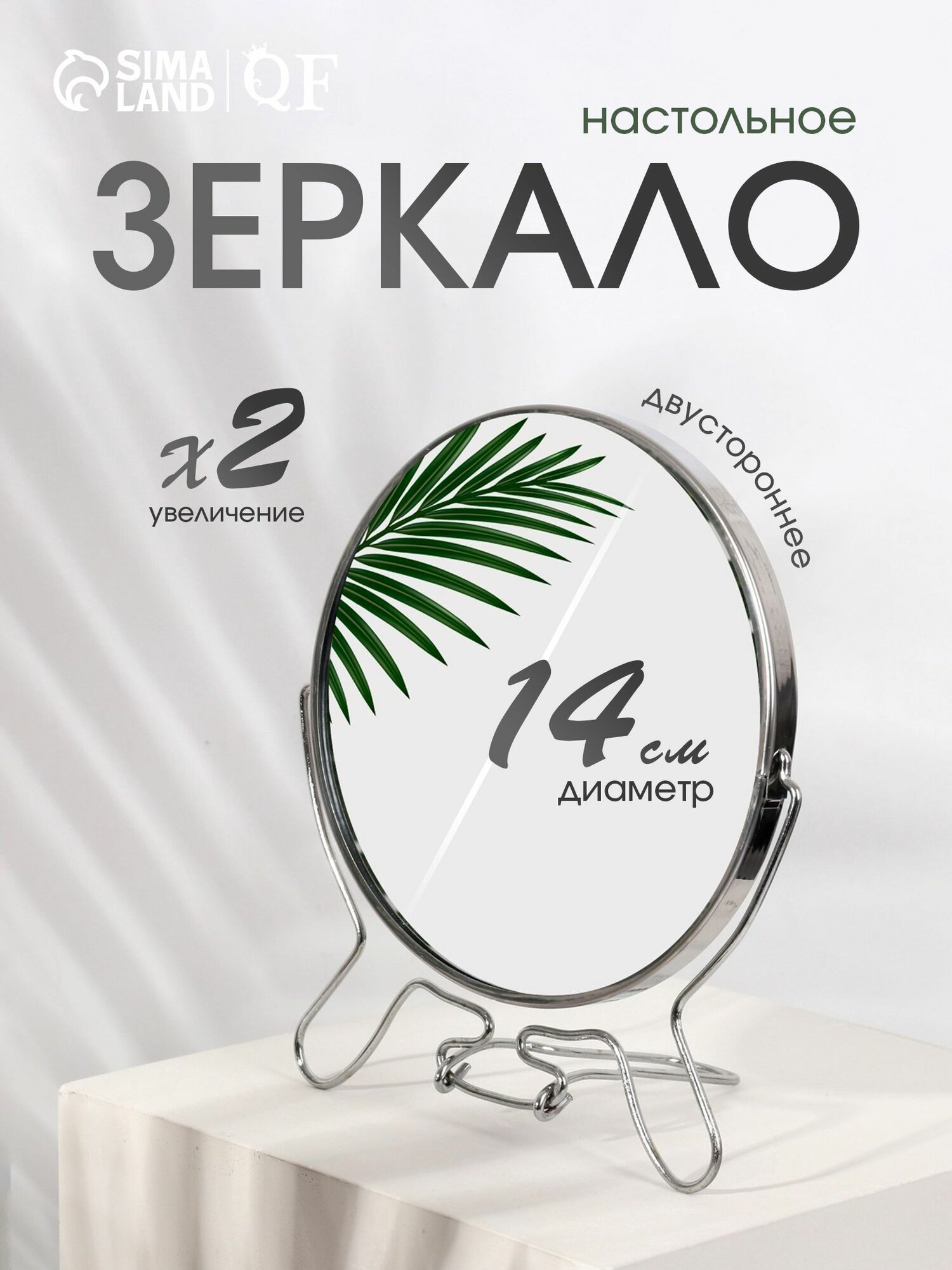 Зеркало косметическое настольное-подвесное, двустороннее с увеличением х2, круглое, 14 см, серебристое, для макияжа и ухода за кожей