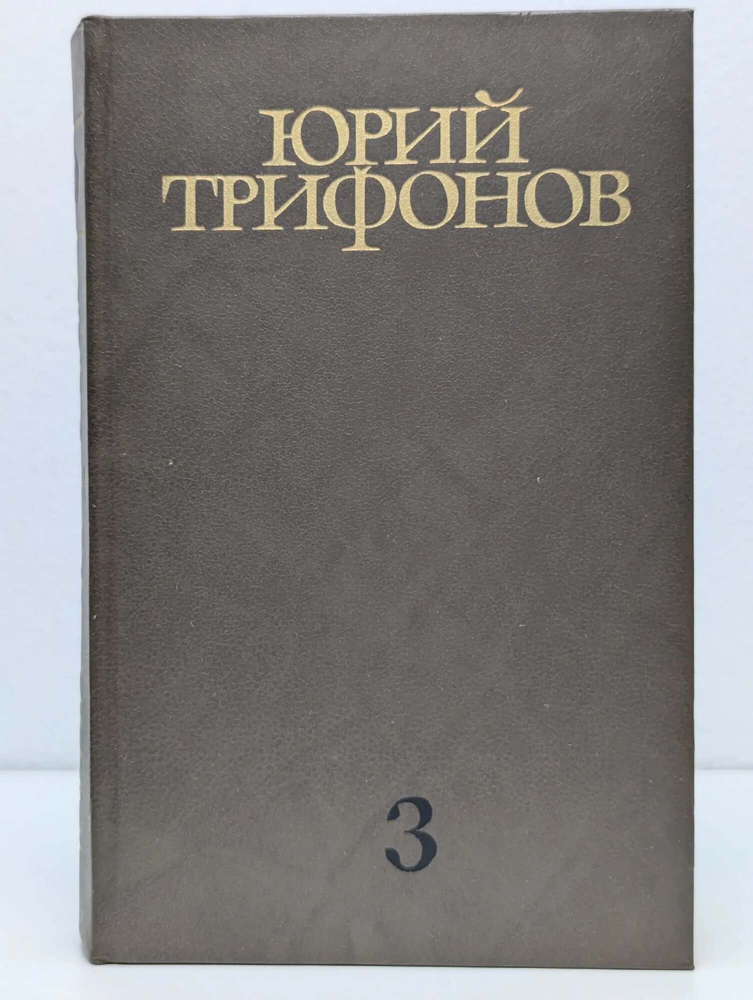 Юрий Трифонов. Собрание сочинений в 4 томах. Том 3 Трифонов Юрий Валентинович 1986