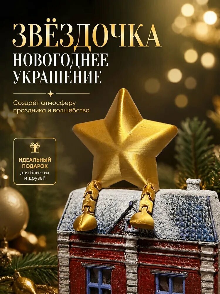 Фигурка декоративная золотая_звездочка Красивый цвет G531, высота 6 см, длина 5.5 см