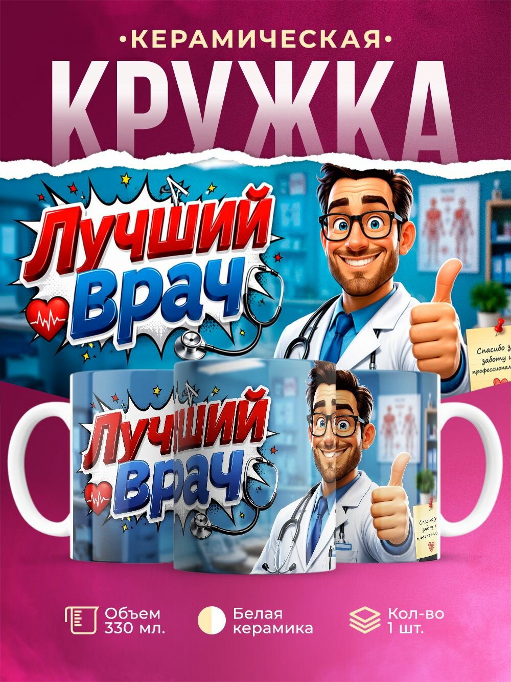 Кружка керамическая - Подарок врачу, 330 мл, 1 штука.