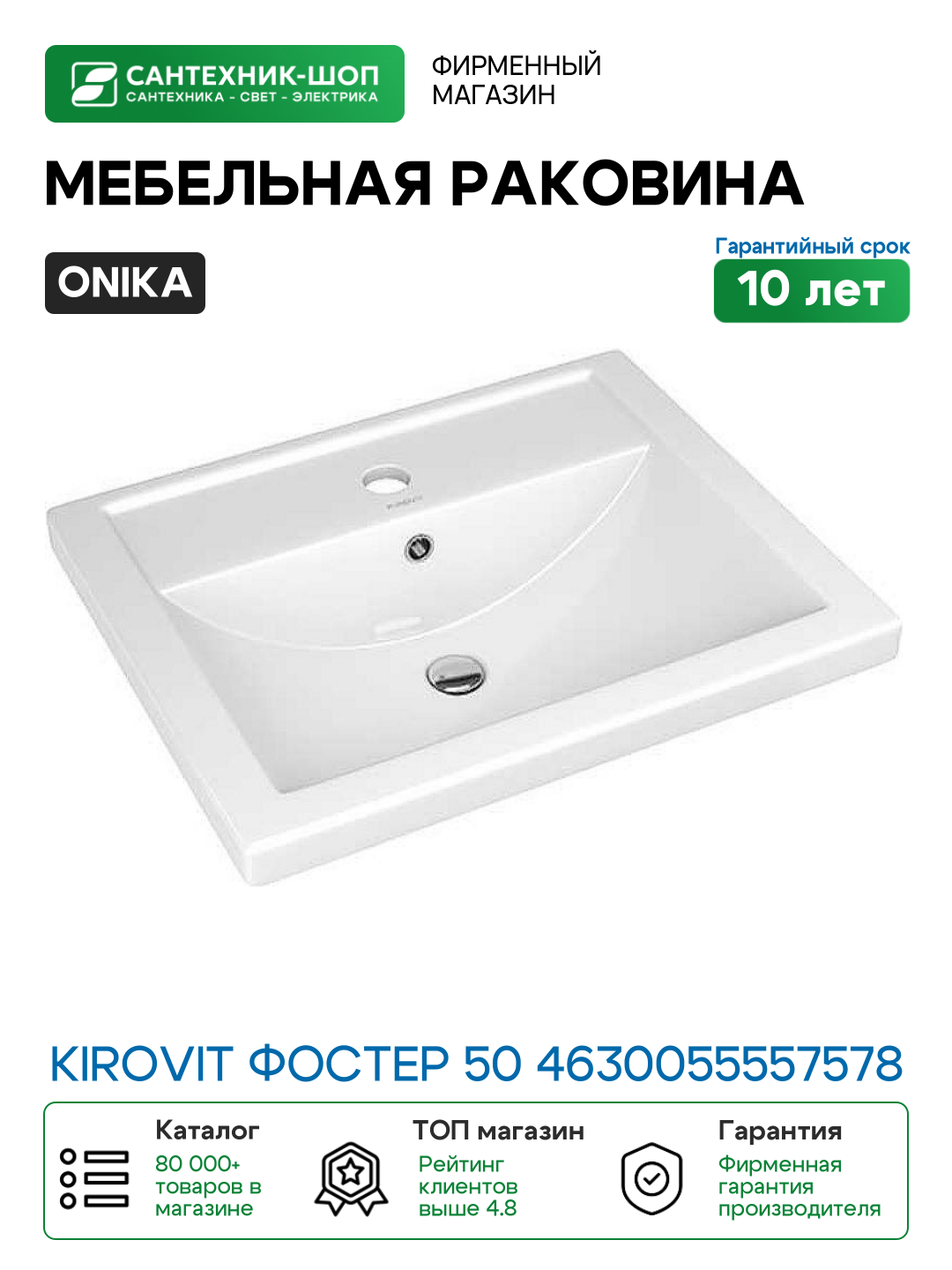 Раковина Onika Kirovit Фостер 50 4630055557578 Белая