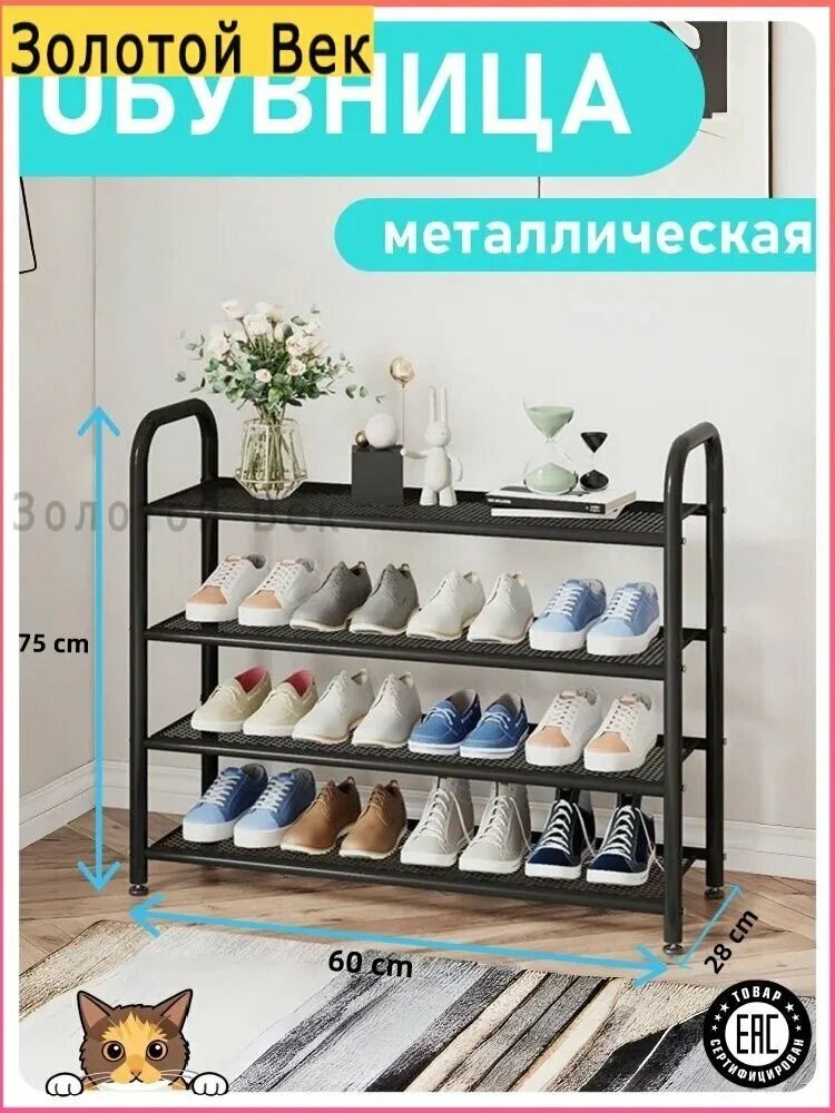 Обувница, Металл, 60х28х75 см