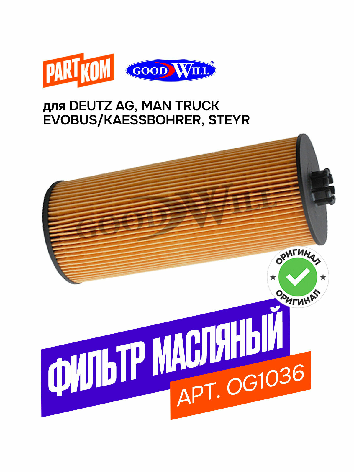 Фильтр масляный двигателя для а/м MAN Truck / Ман Трак, Goodwill OG1036