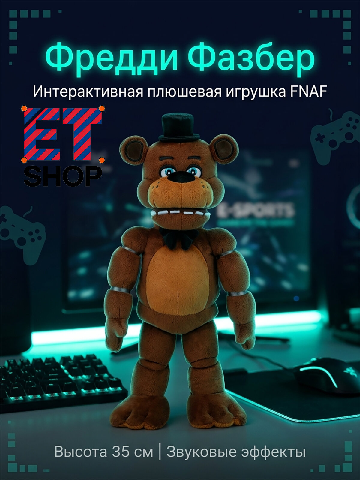 Плюшевая игрушка FNAF Фредди Фазбер с звуком и подвижными суставами
