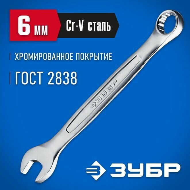 Ключ гаечный комбинированный ЗУБР 6 мм