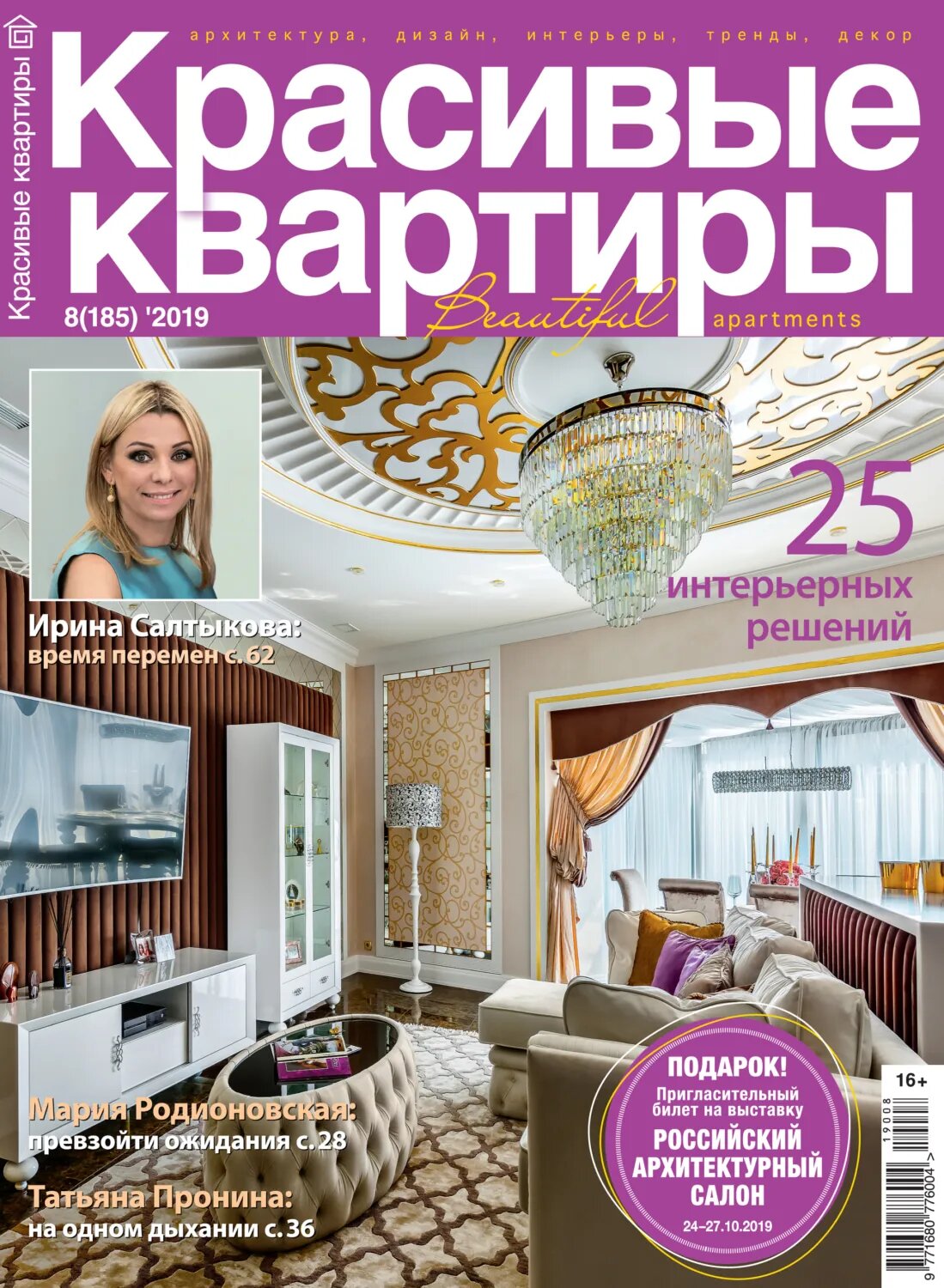 Красивые квартиры №08/2019 [Цифровая книга]