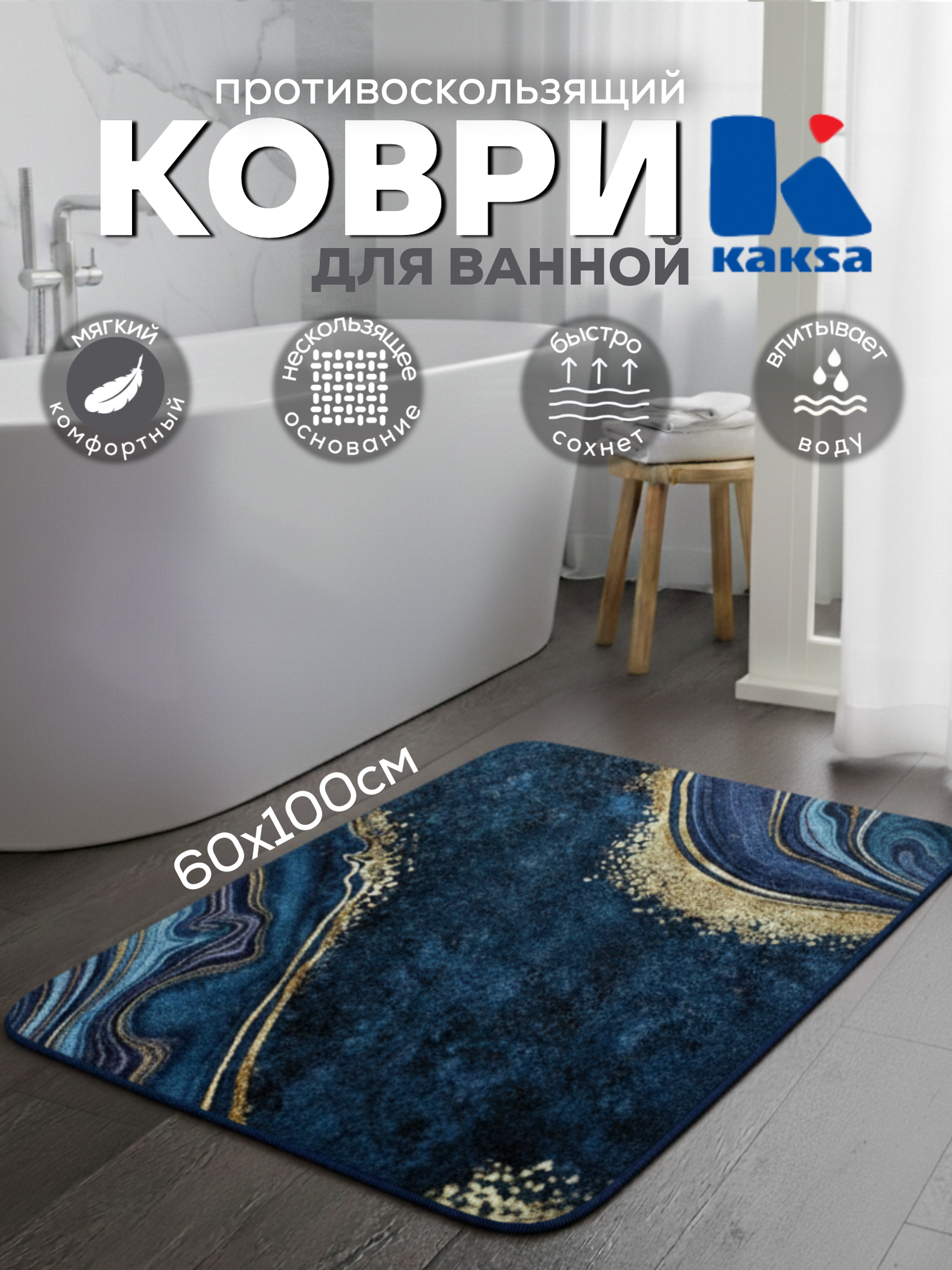 Коврик для ванной "Оникс синий" (BT2325-MAT) 60х100см, Kaksa противоскользящий, синий