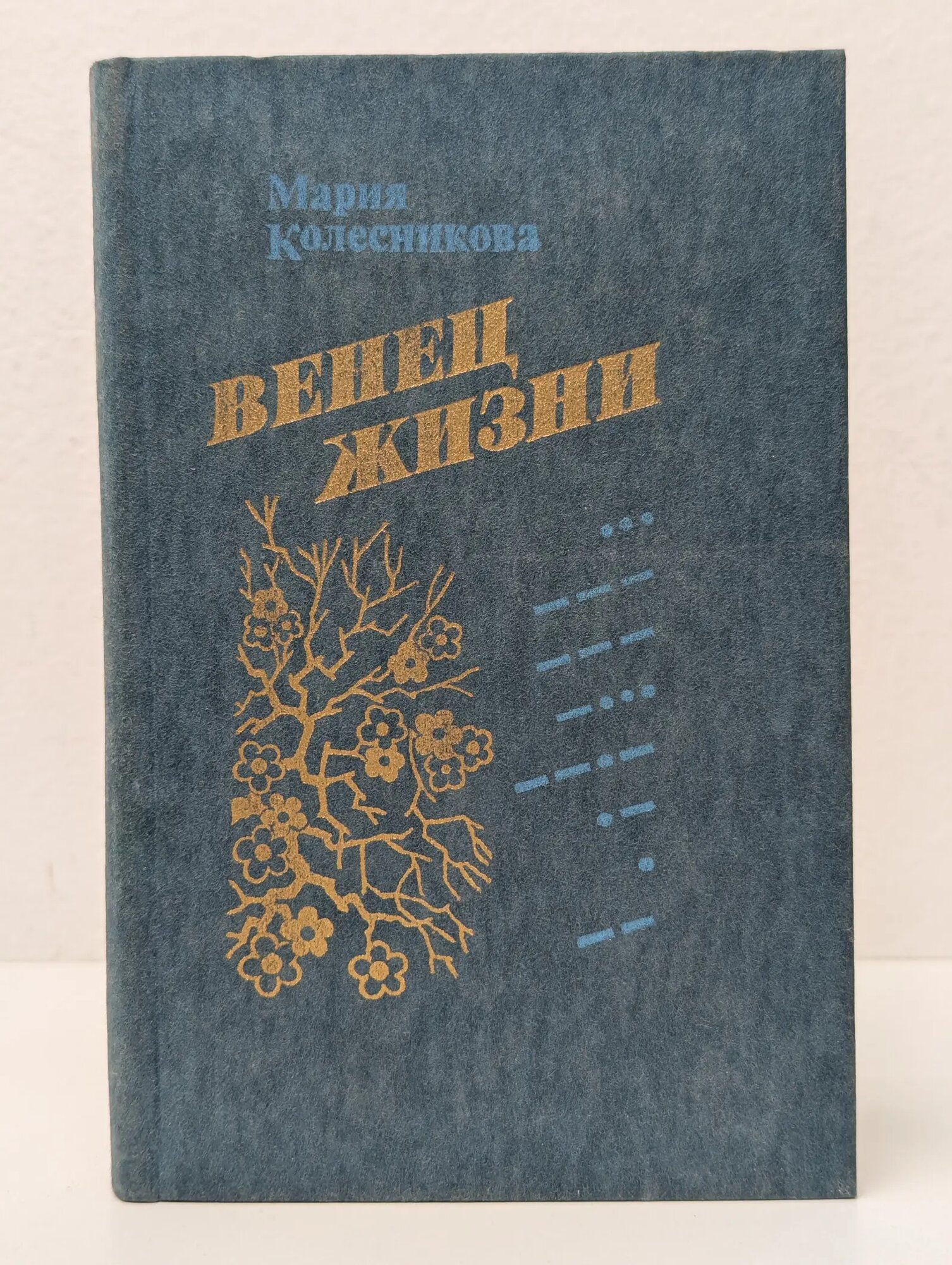 Венец жизни Колесникова Мария Васильевна 1985