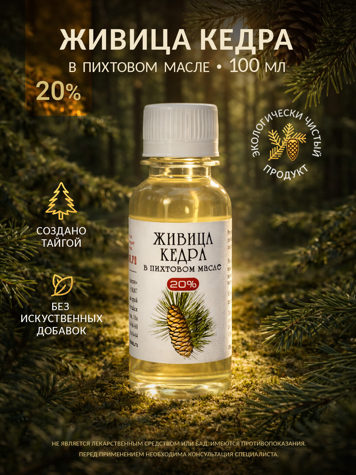 Живица кедра в пихтовом масле 20% 100 мл