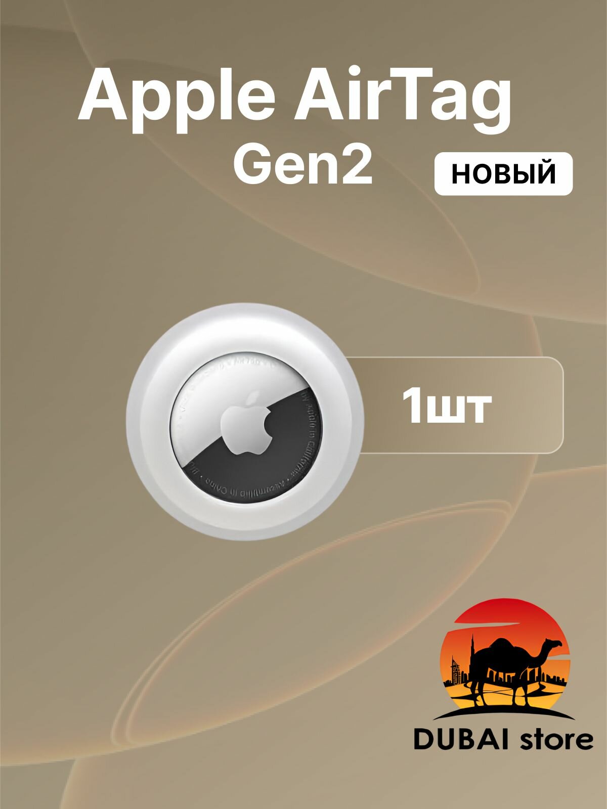 Беспроводная метка Apple AirTag 1 шт Gen 2 (MFE94)