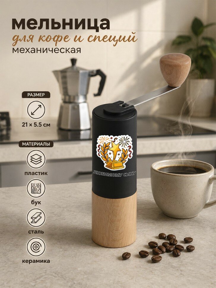 Ручная мельница "любимому сыну"