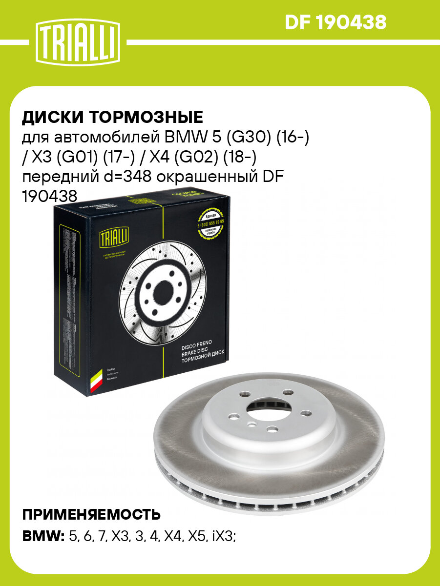 Диски тормозные для автомобилей BMW 5 (G30) (16-) / X3 (G01) (17-) / X4 (G02) (18-) передний d=348 окрашенный DF 190438 TRIALLI