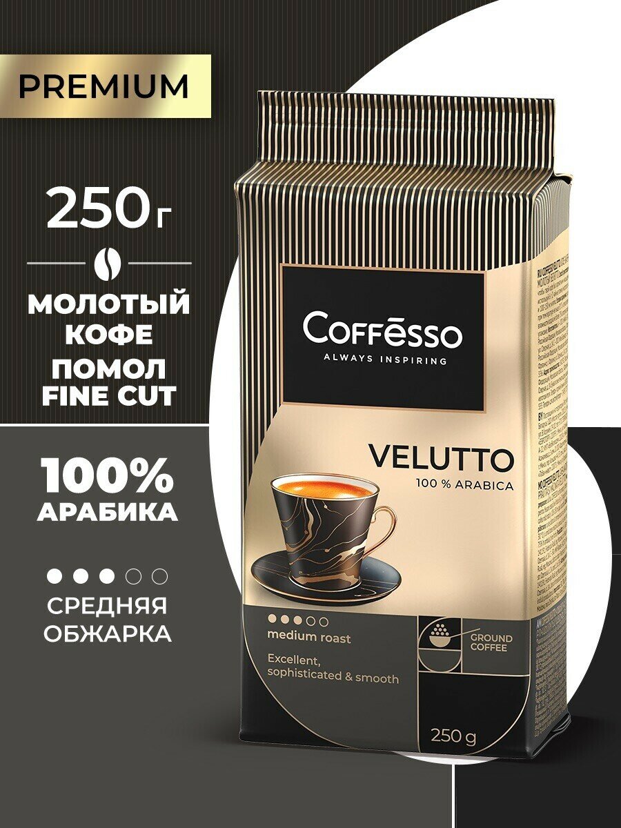 Кофе молотый Coffesso Velutto, 100% арабика, средняя обжарка, 250 г