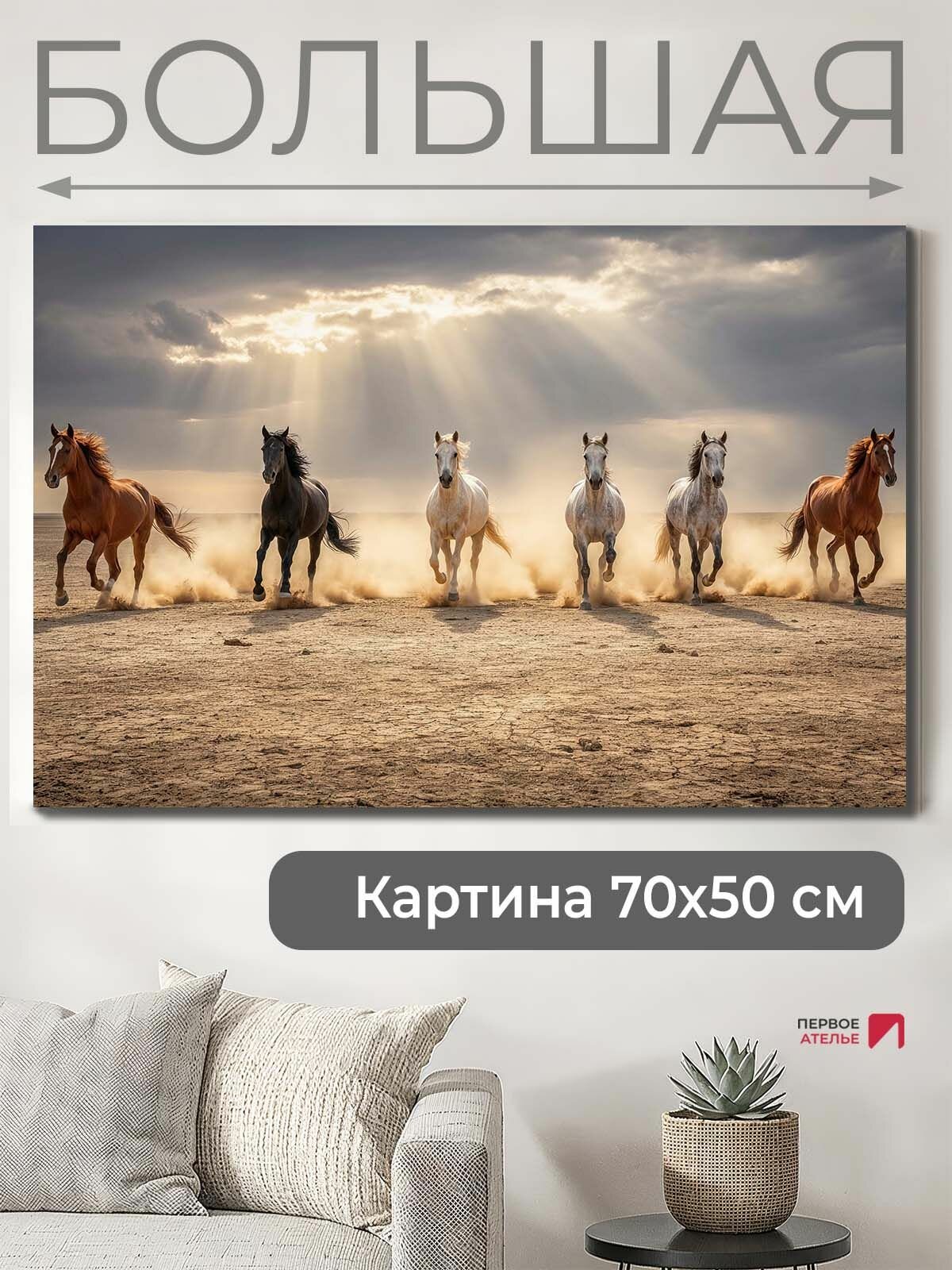 Картина на стену для интерьера большая на холсте "Табун лошадей" 70х50 см (ШхВ), картина лошадь интерьерная от Первое ателье