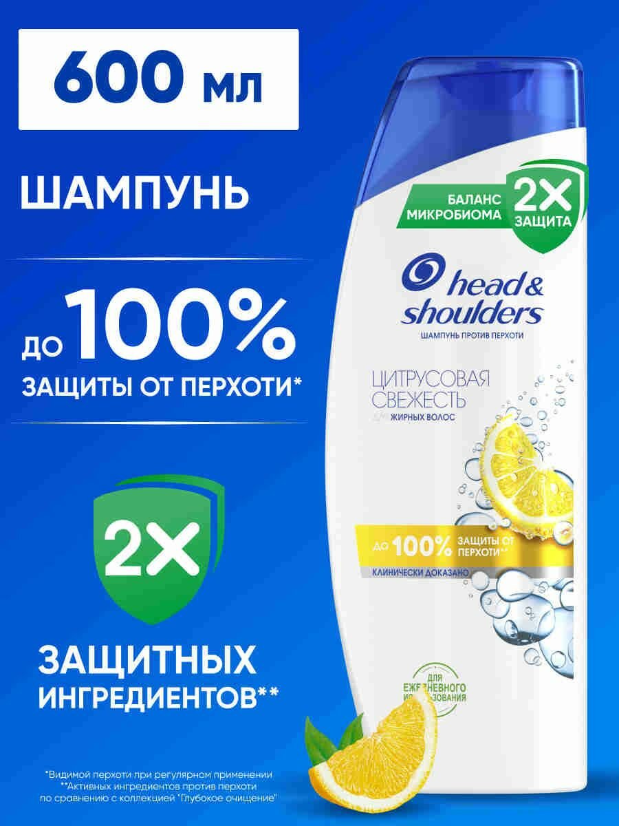 Head & Shoulders Шампунь против перхоти Цитрусовая свежесть для жирных волос 600мл