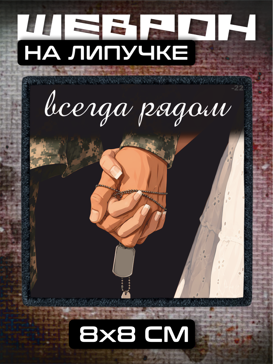 Шеврон на липучке любимому надпись