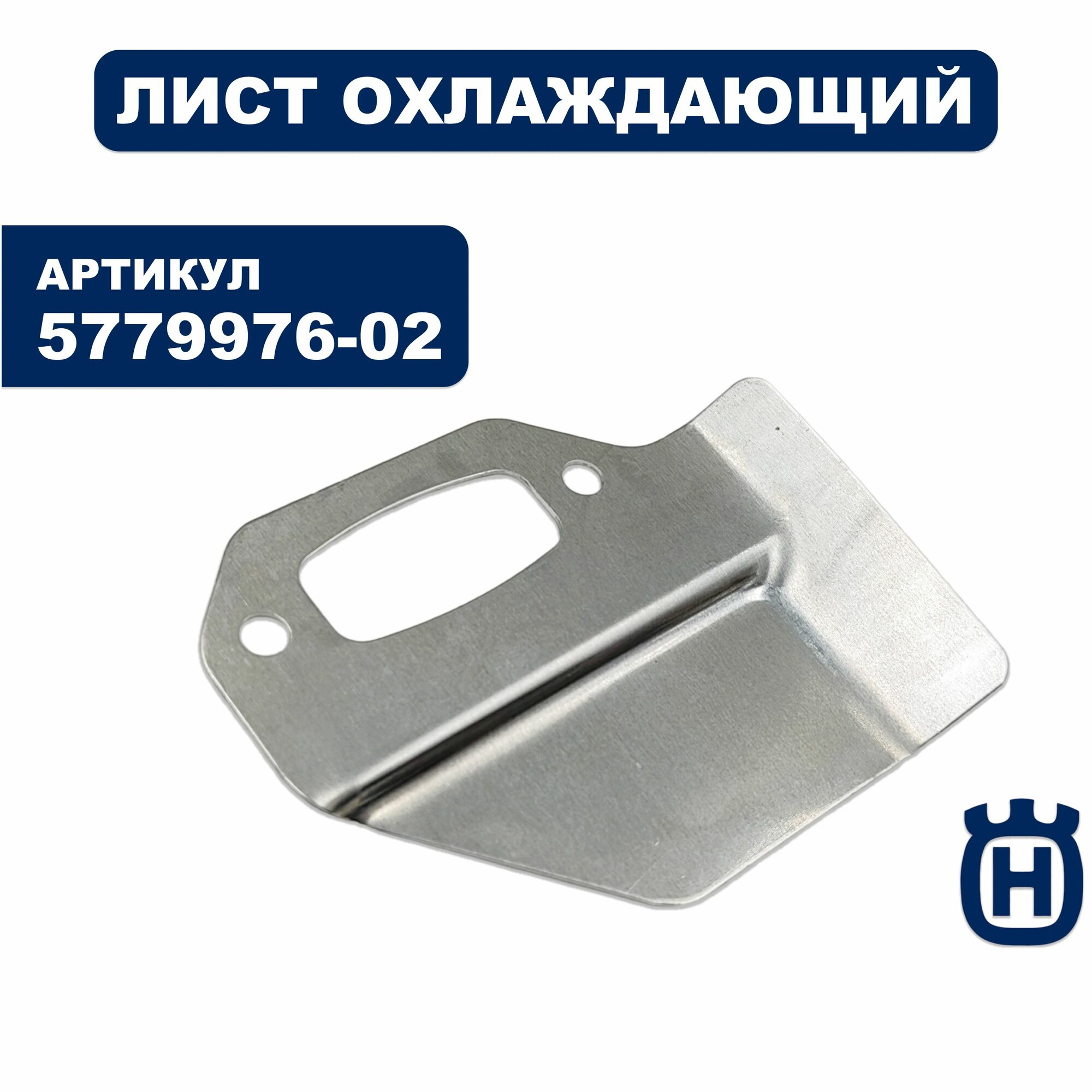 Лист охлаждающий Husqvarna K960/K970