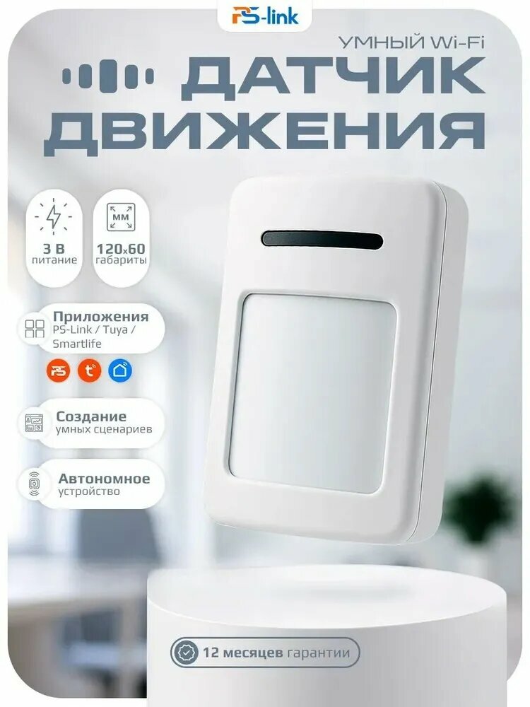 Умный Wi-Fi датчик движения PS-Link WP002 с историей сработки / без шлюза / приложения Tuya, Smartlife