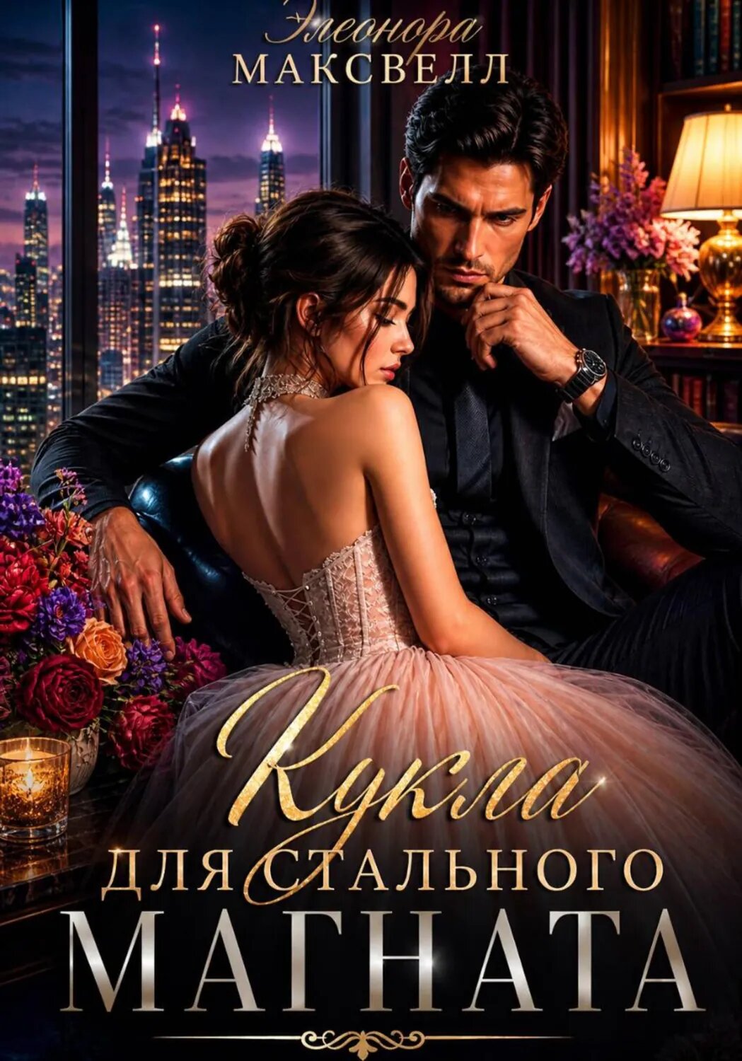 Кукла для стального магната [Цифровая книга]