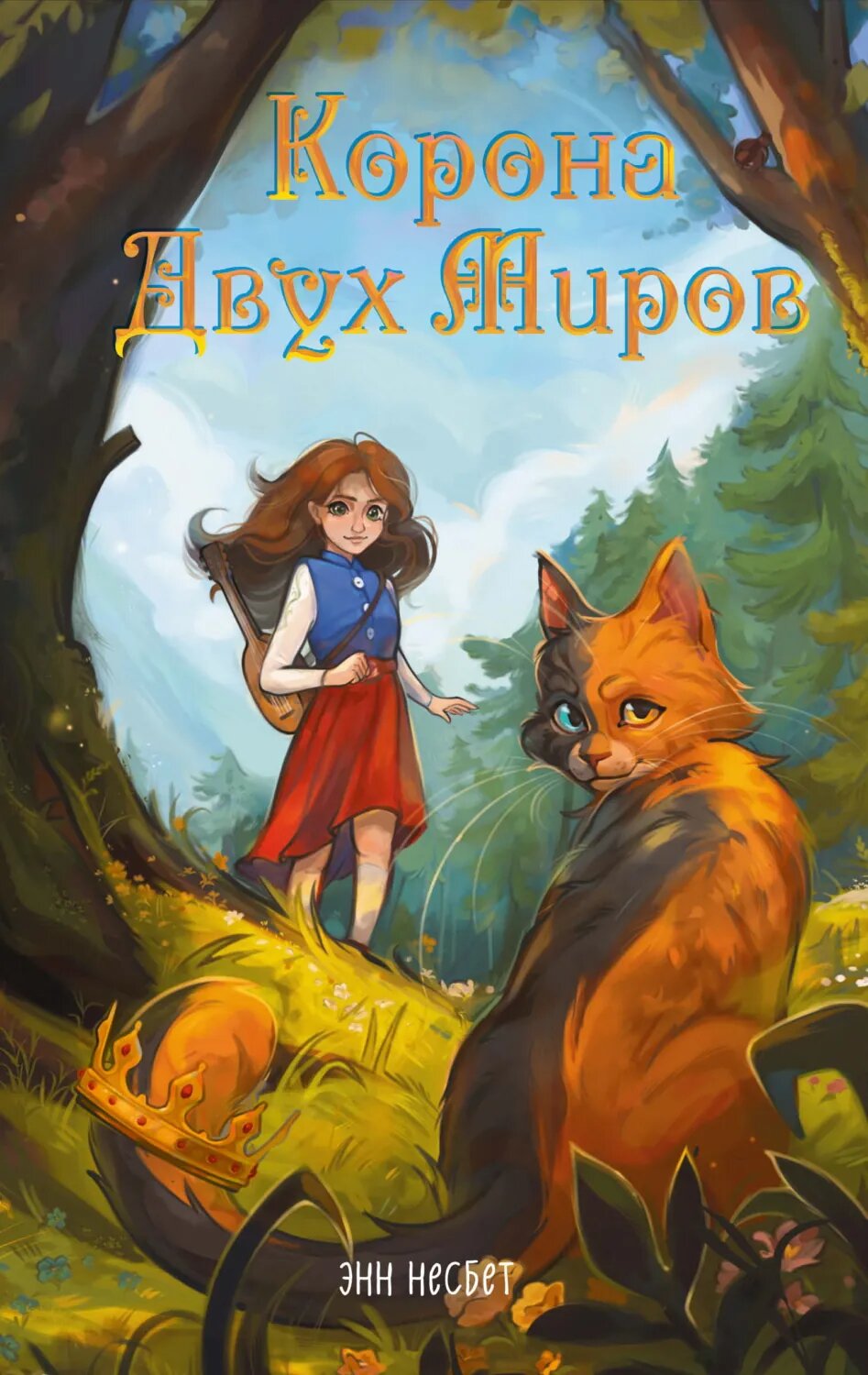 Корона Двух Миров [Цифровая книга]