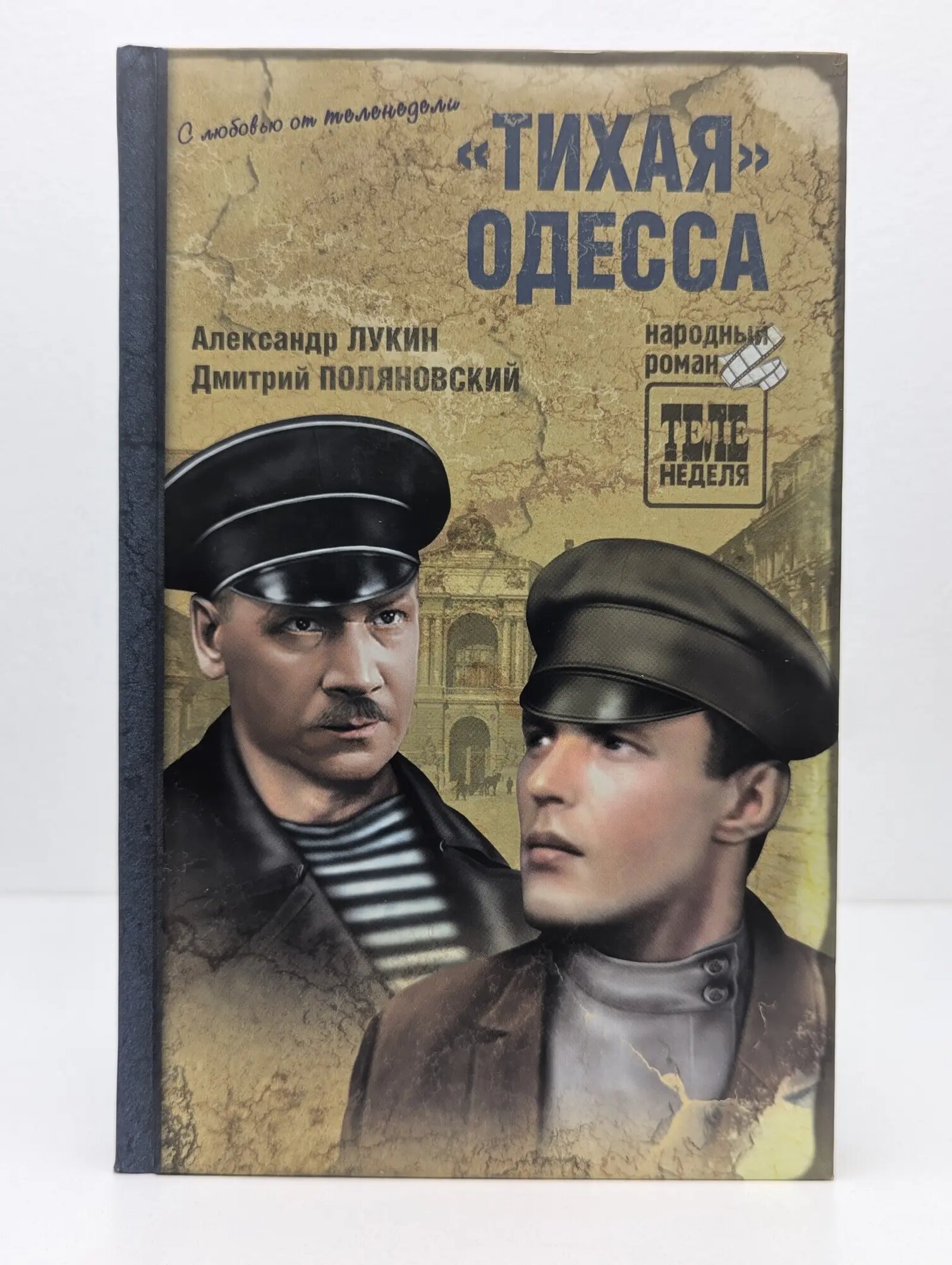 Народный роман. Тихая Одесса Лукин Александр, Поляновский Дмитрий 2013