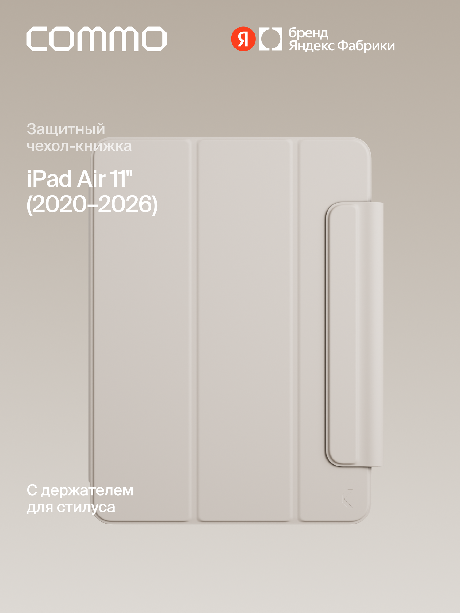 Чехол COMMO Shield для iPad Air 11' (2020-2026), льняной