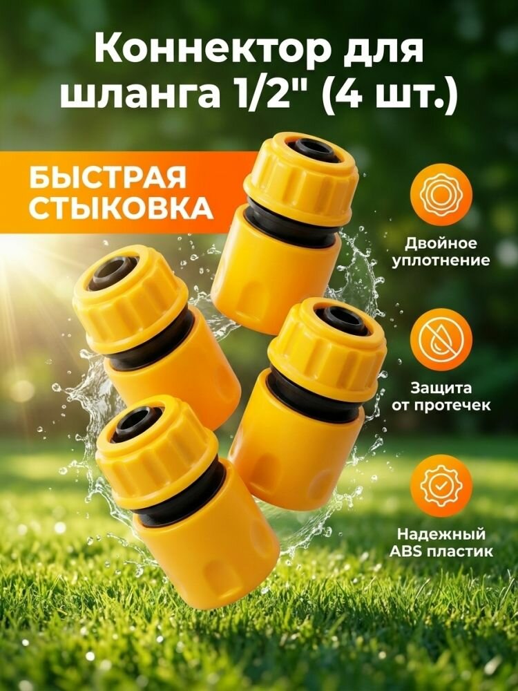4штук Коннектор 1/2 для шланга быстросъемный / Соединитель для шлангов в наборе из
