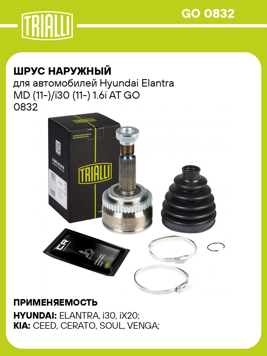 ШРУС наружный для автомобилей Hyundai Elantra MD (11-)/i30 (11-) 1.6i AT GO 0832 TRIALLI