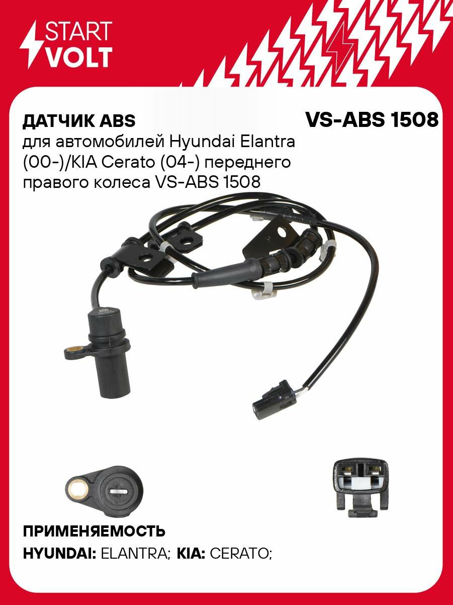 Датчик ABS для автомобилей Hyundai Elantra (00-)/KIA Cerato (04-) переднего правого колеса VS-ABS 1508 StartVolt