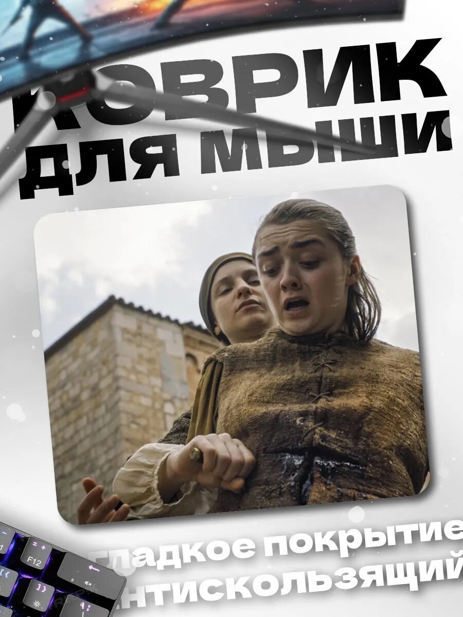 Коврик для мыши Арья Старк