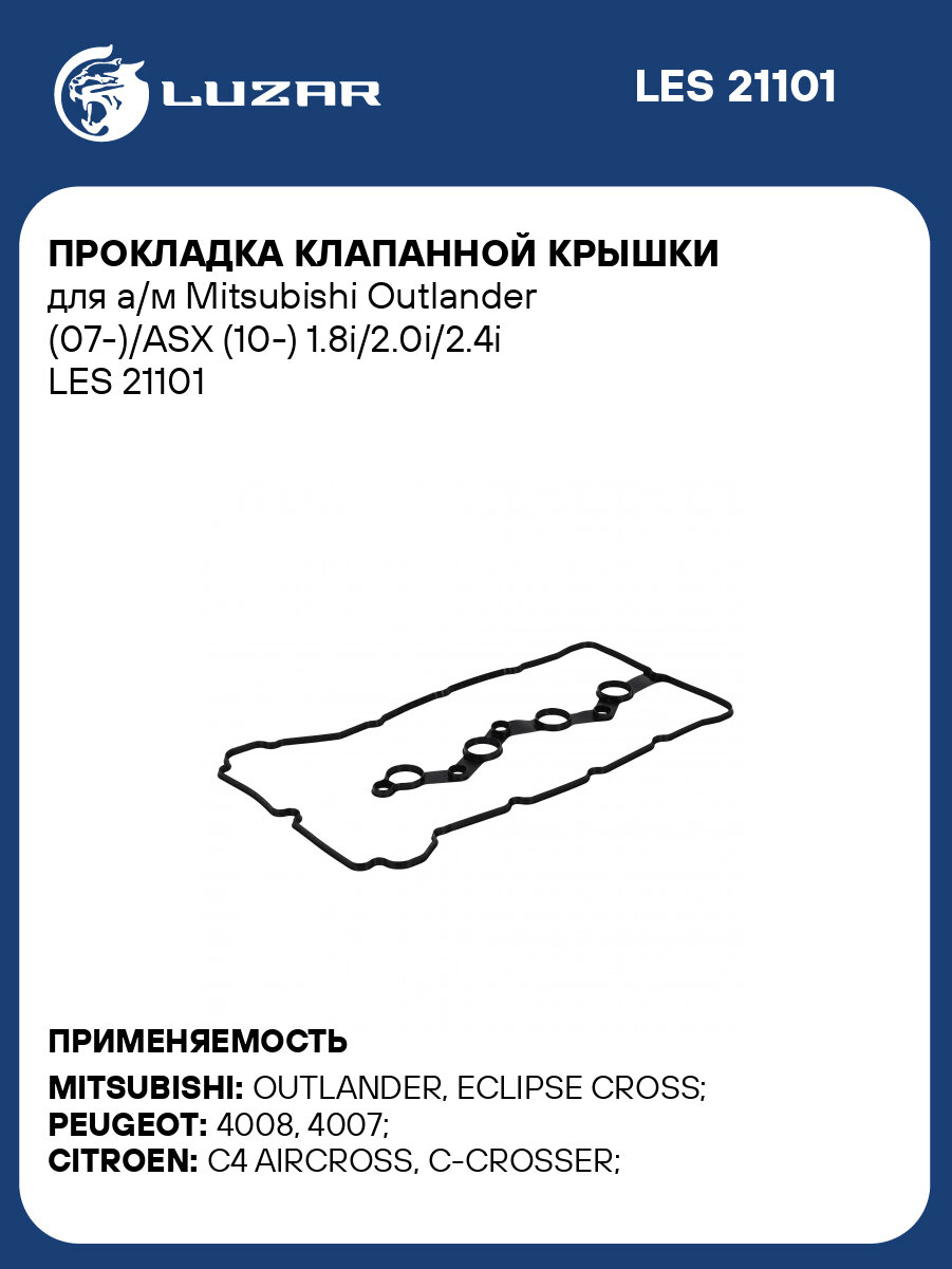 Прокладка клапанной крышки для а/м Mitsubishi Outlander (07-)/ASX (10-) 1.8i/2.0i/2.4i LES 21101 LUZAR