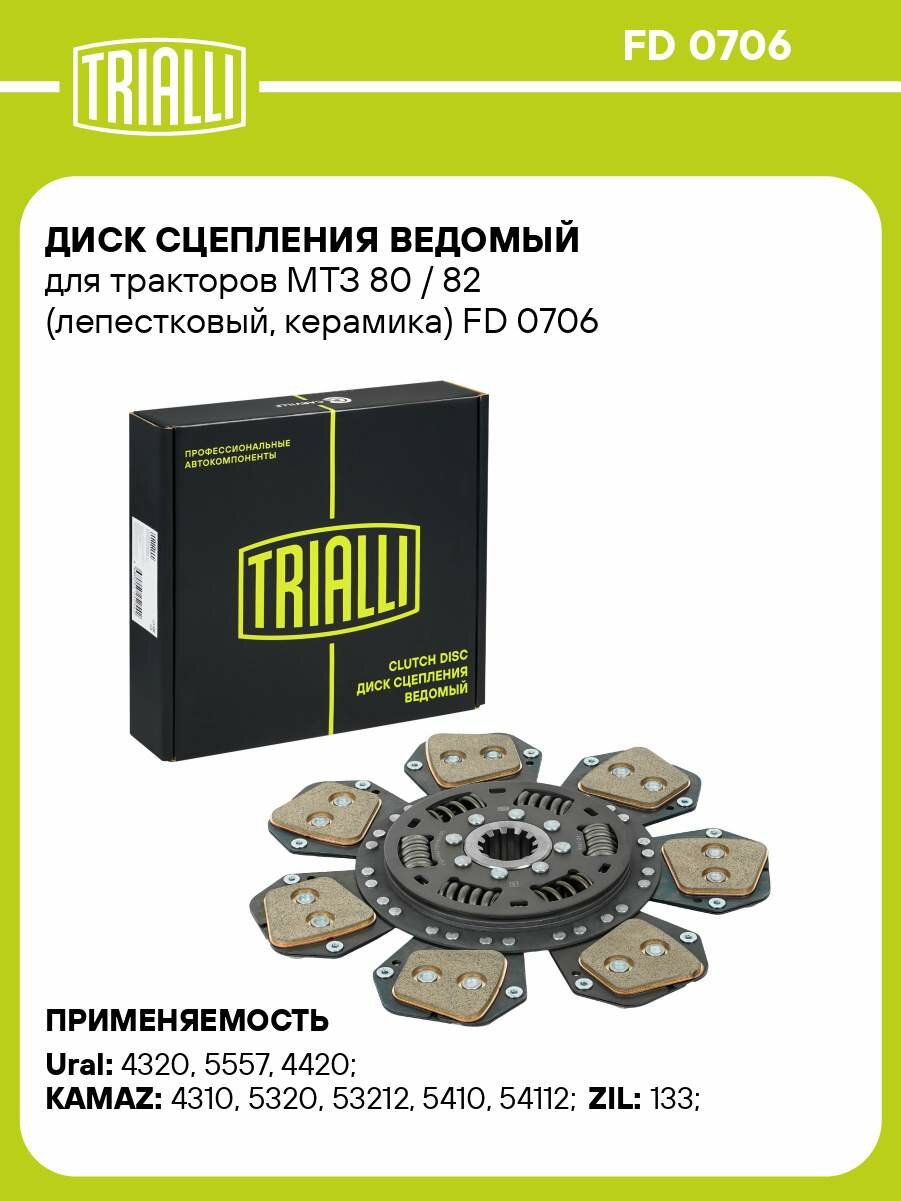 Диск сцепления ведомый для тракторов МТЗ 80 / 82 (лепестковый, керамика) FD 0706 TRIALLI