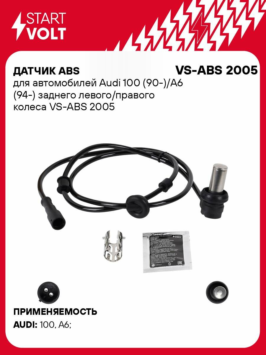 Датчик ABS для автомобилей Audi 100 (90-)/A6 (94-) заднего левого/правого колеса VS-ABS 2005 StartVolt