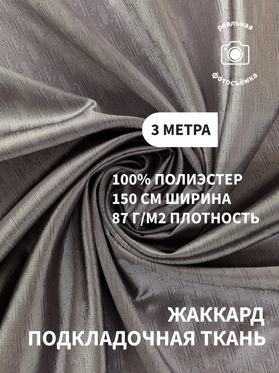 Подкладочная ткань жаккард, подкладка для одежды, жакетов, пальто и костюмов, 100% полиэстер, 87 г/м²