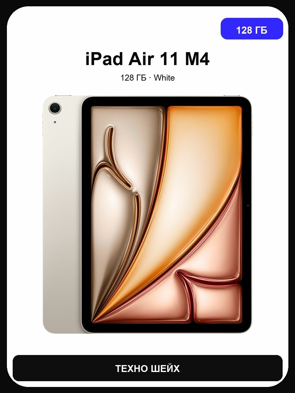 Планшет Apple iPad Air 11 M4, Wi-Fi, 128 ГБ, белый (Без RuStore)