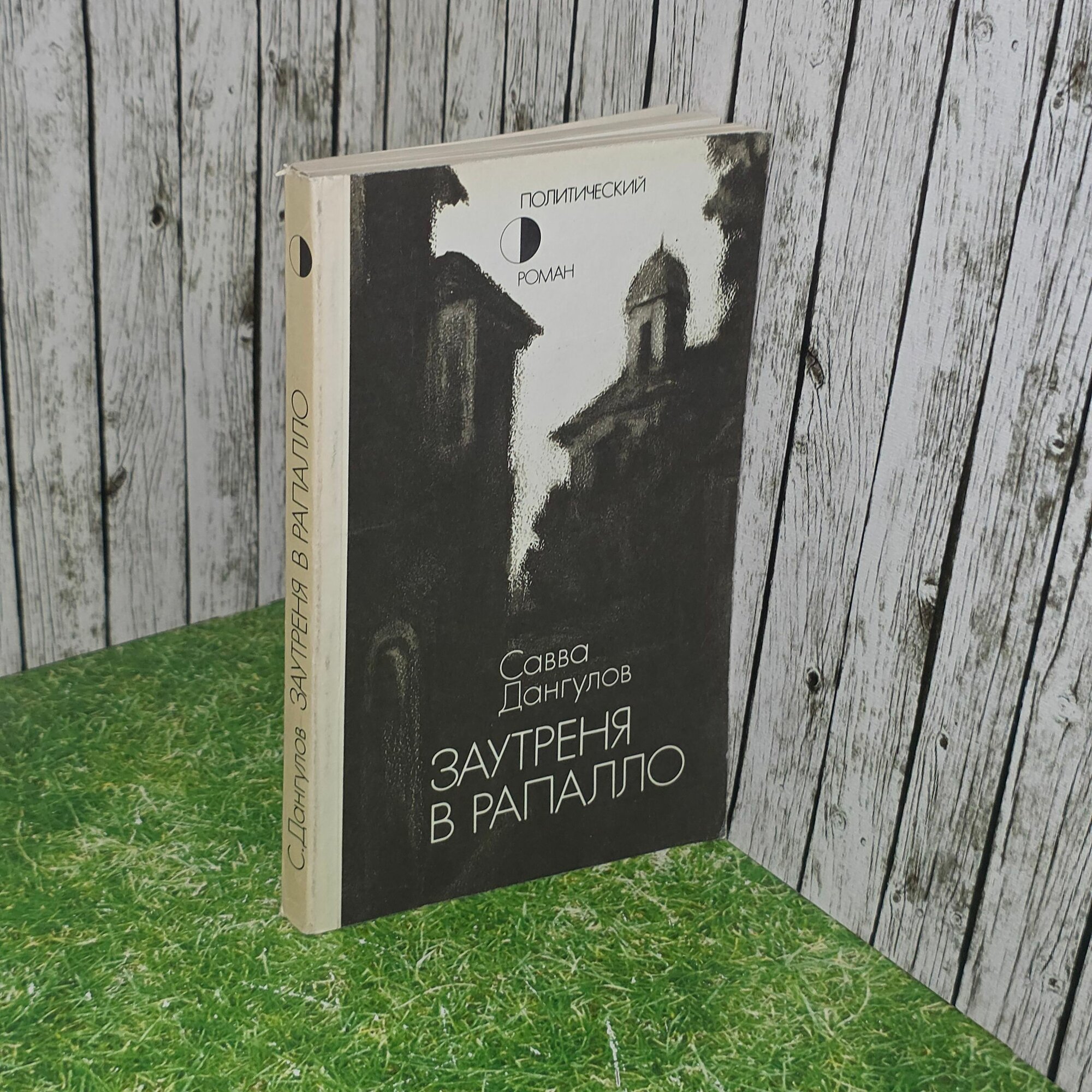 Книга " Заутреня в Рапалло "