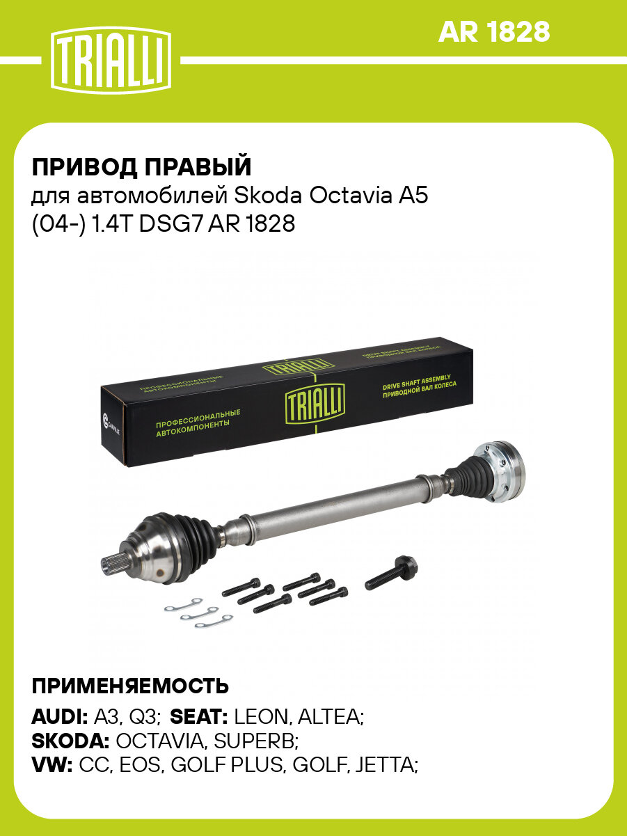 Привод правый для автомобилей Skoda Octavia A5 (04-) 1.4T DSG7 AR 1828 TRIALLI