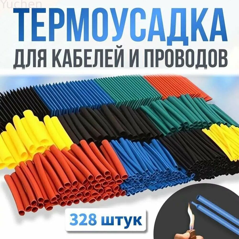 Набор 328 штук термоусадки разного диаметра, Термоусадка для проводов с припоем , разноцветных