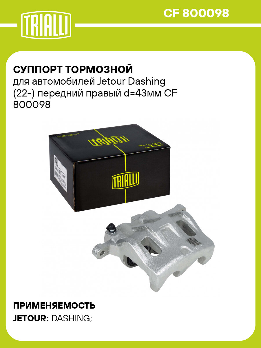 Суппорт тормозной для автомобилей Jetour Dashing (22-) передний правый d=43мм CF 800098 TRIALLI