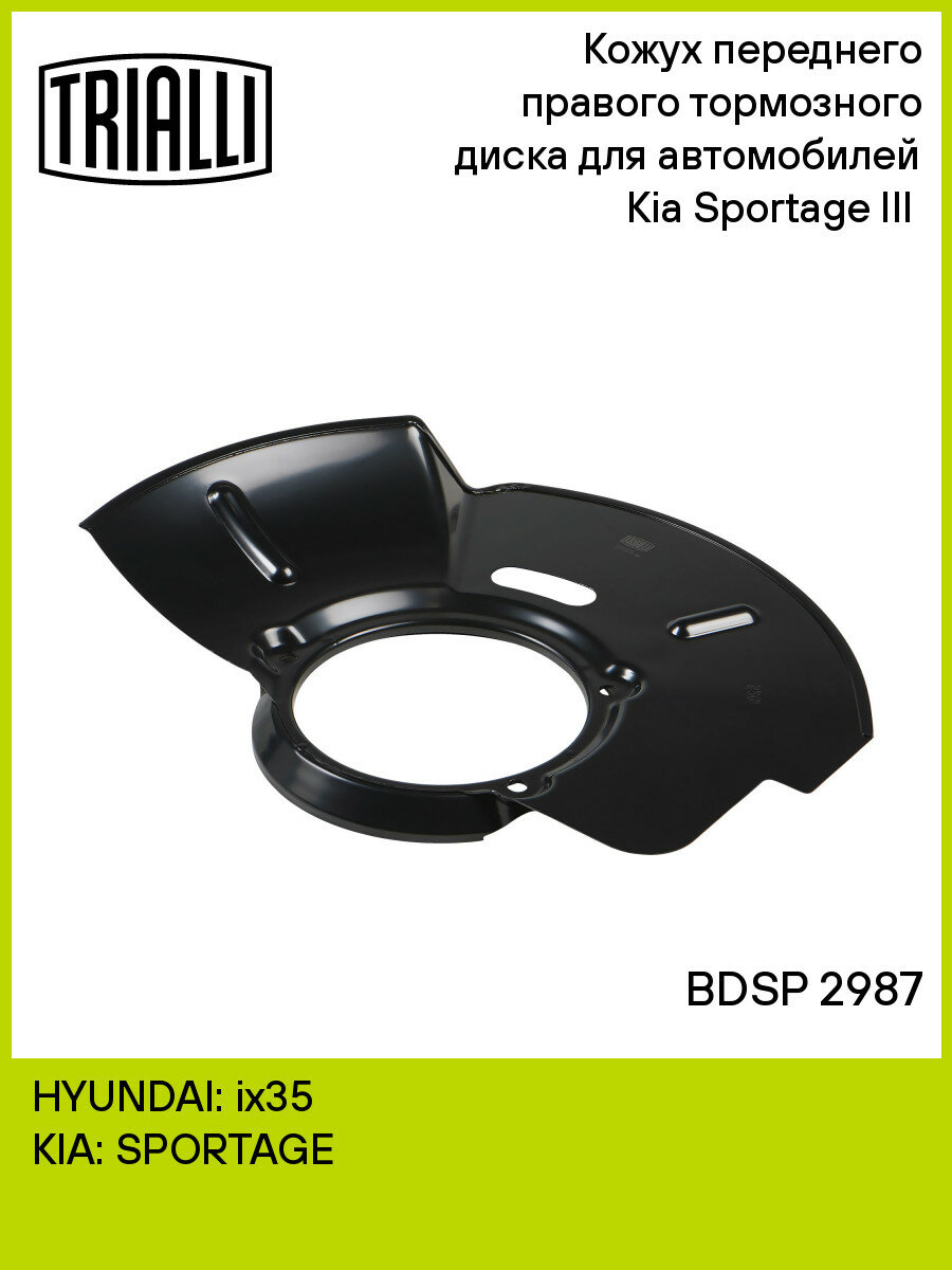 Кожух переднего правого тормозного диска для автомобилей Kia Sportage III (10-) BDSP 2987 TRIALLI