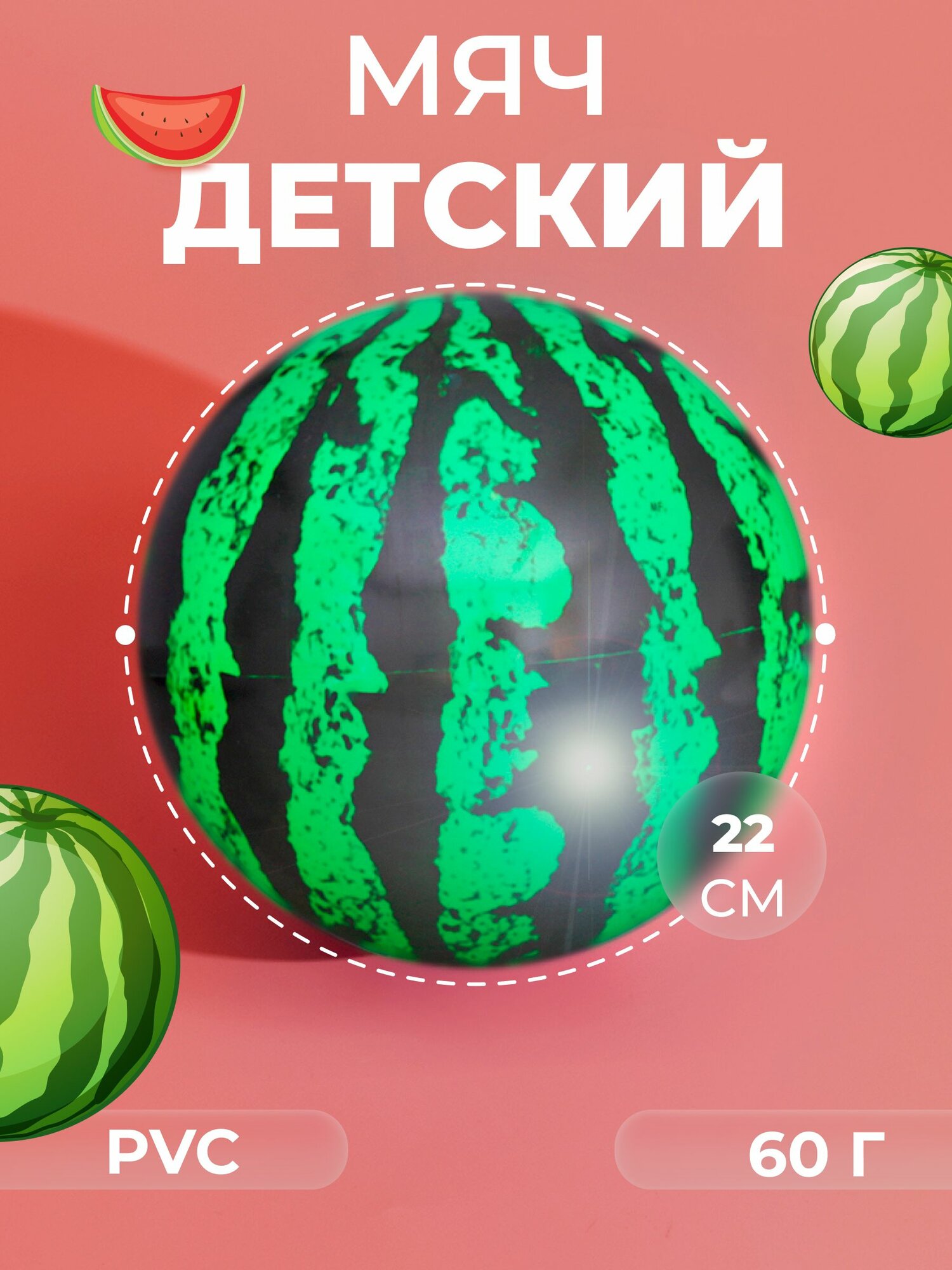 Мяч детский резиновый арбуз 22 см, надувнойМяч детский резиновый арбуз 22 см, надувной