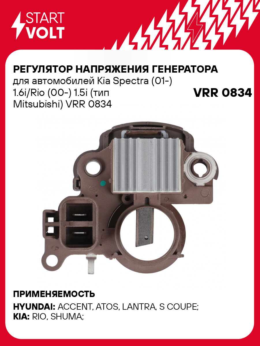 Регулятор напряжения генератора для автомобилей Kia Spectra (01-) 1.6i/Rio (00-) 1.5i (тип Mitsubishi) VRR 0834 StartVolt