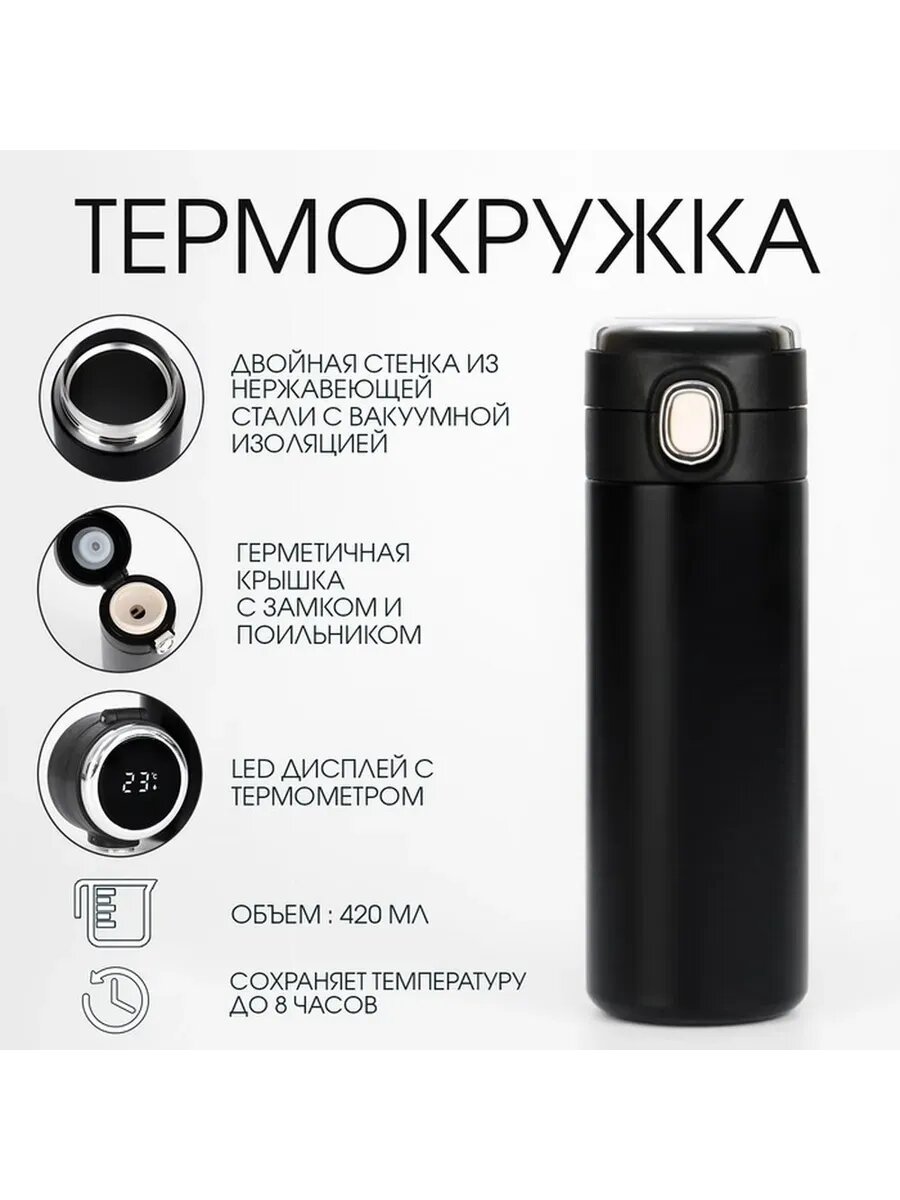 Термокружка, 420 мл, сохраняет тепло 8 ч, с термометром