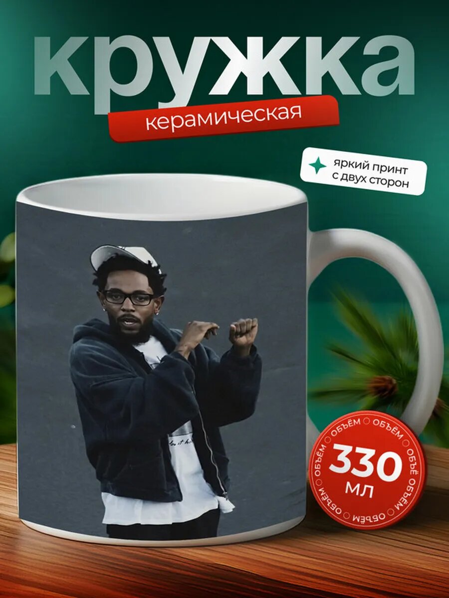 Кружка Кендрик Ламар 6,