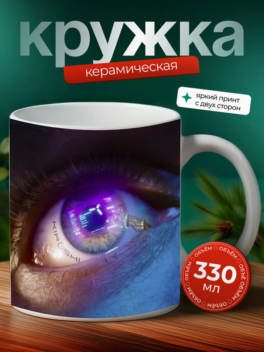 Кружка Cyberpunk 2077 20, Киберпанк 2077 20,