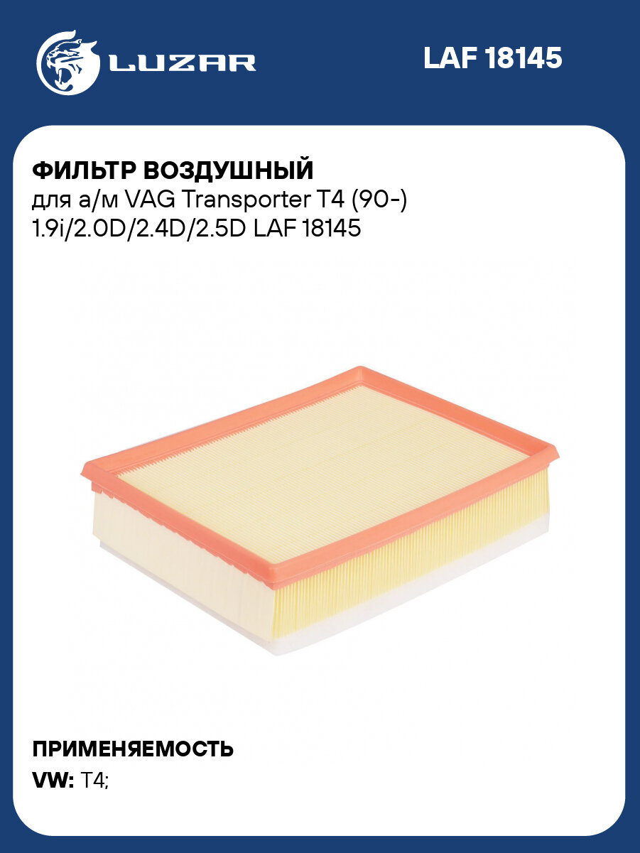 Фильтр воздушный для а/м VAG Transporter T4 (90-) 1.9i/2.0D/2.4D/2.5D LAF 18145 LUZAR