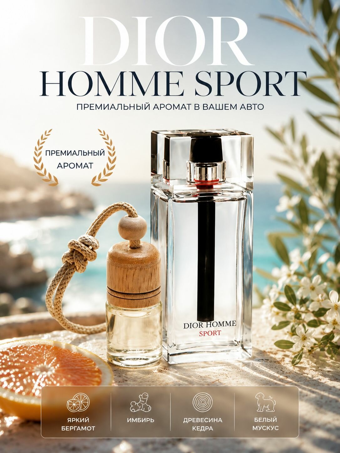 Ароматизатор для автомобиля Homme Sport, вонючка пахучка в машину, освежитель воздуха для автомобиля, автопарфюм