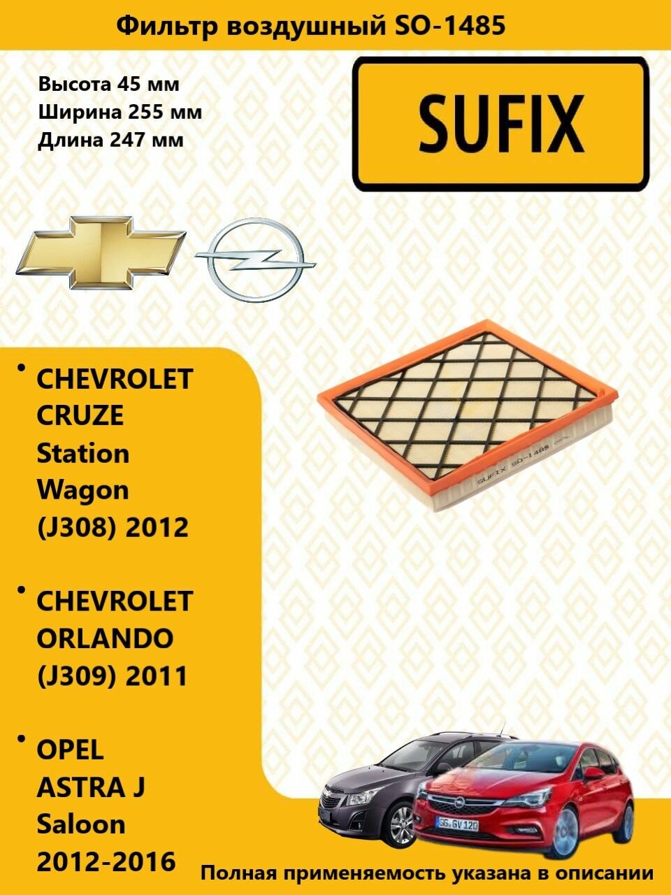 SUFIX Фильтр воздушный шевроле круз / CHEVROLET CRUZE (J300) 2009 SO1485