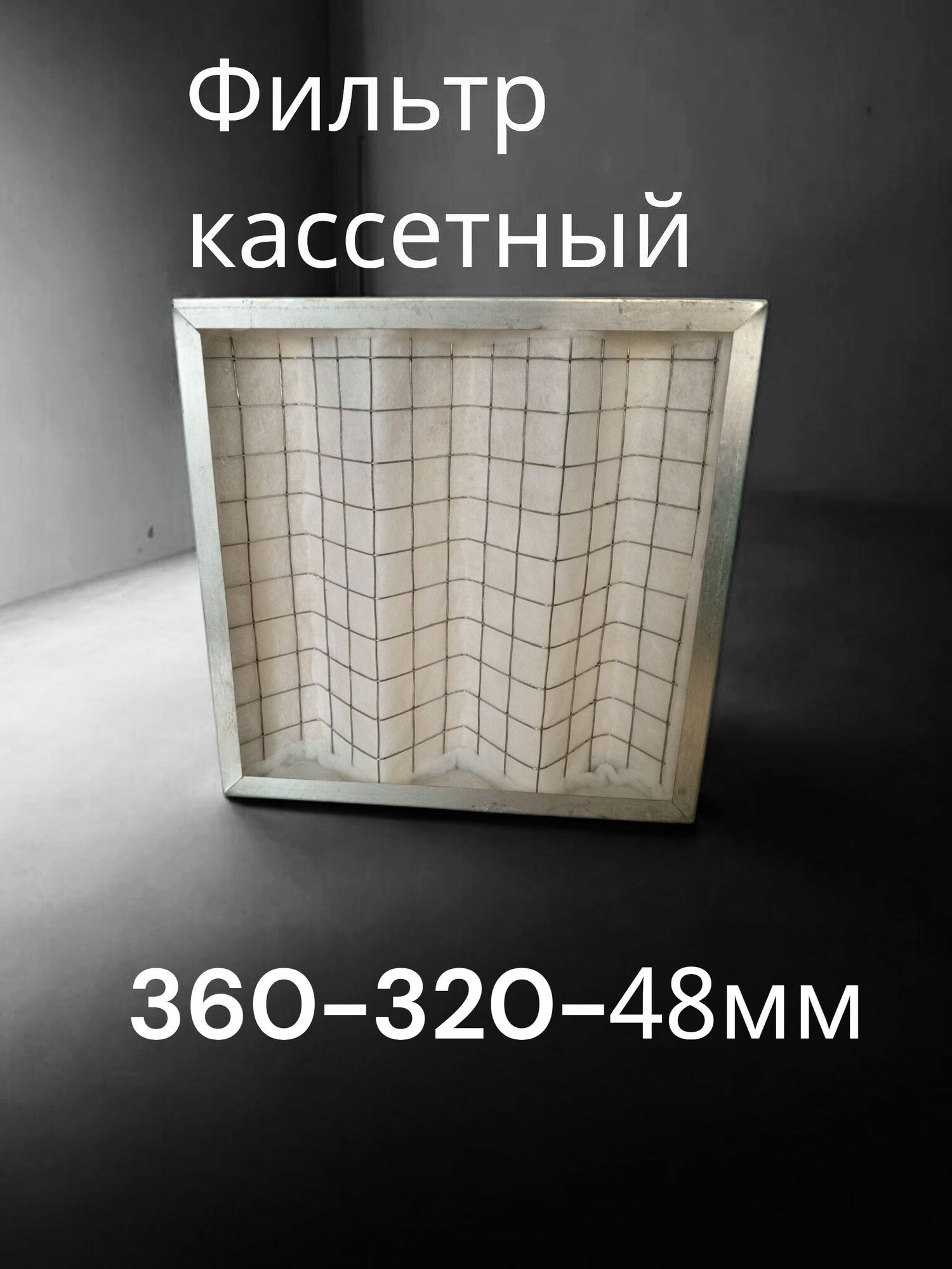 Фильтр кассетный 360-320-48мм. Материал G4/150